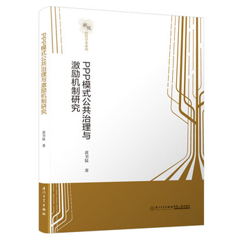 PPP模式公共治理与激励机制研究