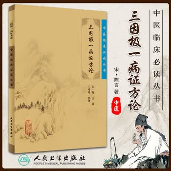 三因极一病证方论 中医临床读丛书