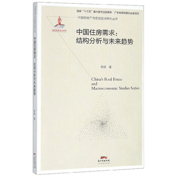 中国住房需求：结构分析与未来趋势 建筑 书籍