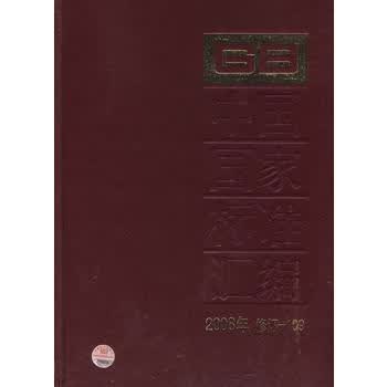 中国国家标准汇编 2008年修订-109