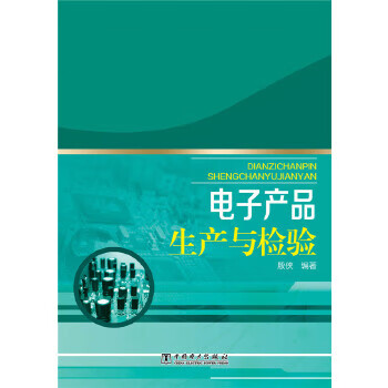 电子产品生产与检验 殷侠著 9787512367746 中国电力出版社