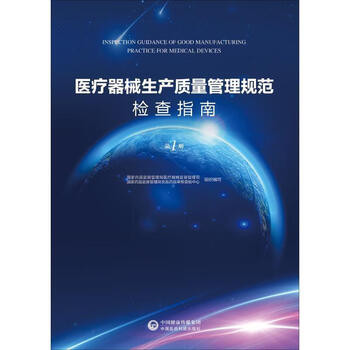 医疗器械生产质量管理规范检查指南【正版图书，放心下单】