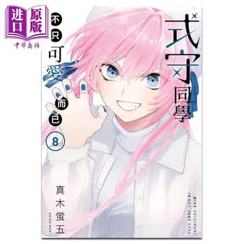 预售 漫画 式守同学不只可爱而已 真木蛍五 台版漫画书 东立出版