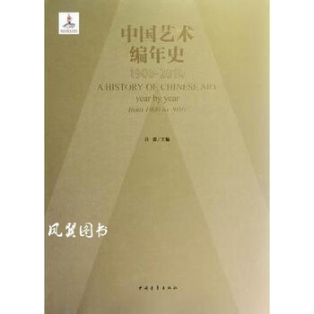 中国艺术编年史 吕澎主编 中国青年出版社