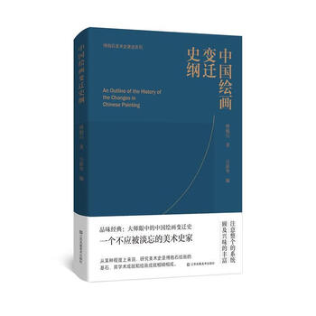 中国绘画变迁史纲傅抱石绘画9787558095825