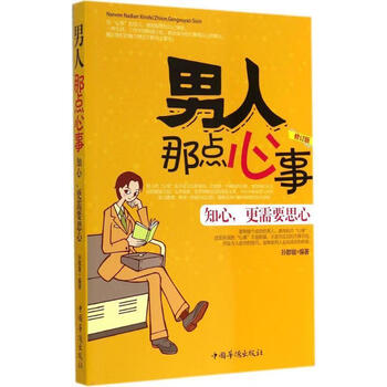 男人那点心事 孙群锴　编著
