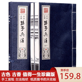 孙子兵法全注全译 简体竖排大字本 宣纸线装一函两册【正品现货】 文白对照原文注释白话译文孙武著