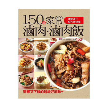 预售 ：150道家常卤肉卤肉饭 16 杨桃 台版书籍 图书