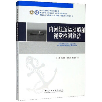 内河航运运动船舶视觉检测算法（附光盘）