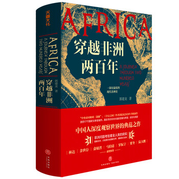 “俞敏洪推荐”穿越非洲两百年