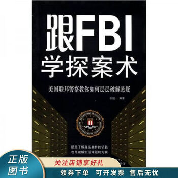 跟FBI学探案术