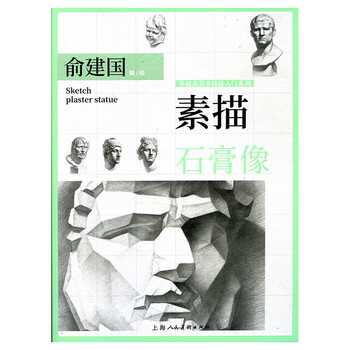 素描·石膏像——零起点美术技法入门系列