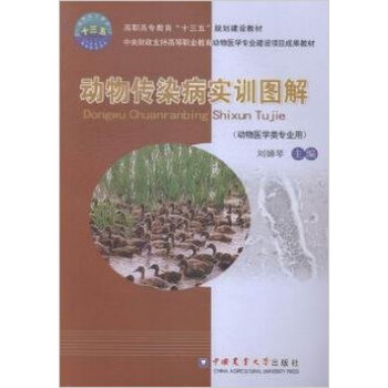 动物传染病实训图解 （动物医学类专用）刘娣琴  编著