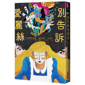别告诉爱丽丝 港台图书预售