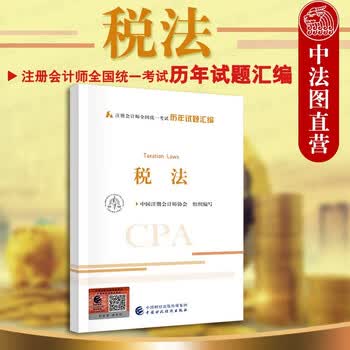 正版 税法 中国注册会计师协 注册会计师全国统一考试历年试题汇编 CPA教材考试 中国财政经济出版社