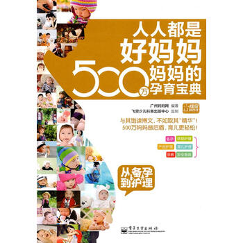人人都是好妈妈 500万妈妈的孕育宝典:从备孕到护理 广州妈妈网　编著
