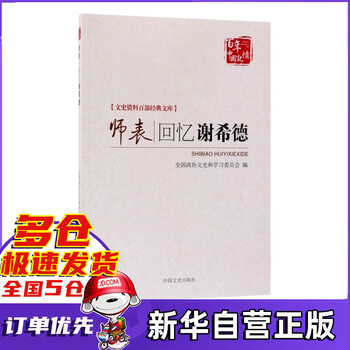 师表(回忆谢希德)/文史资料百部经典文库/百年中国记忆