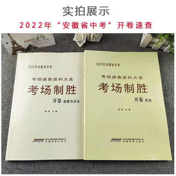 2022考场制胜安徽省中考考场速查资料大全历史+道德与法制通用版 历史 九年级下