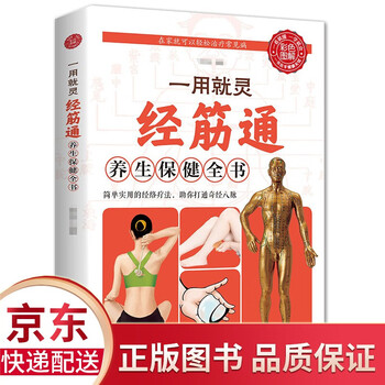 一用就灵经筋通养生保健全书 养生书籍大全中医正版 调理人体经络穴位图特效穴位奇经八脉推拿按摩书入门教程