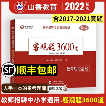 山香2022教师招聘考试用书教育理论基础知识真题精选客观题3600道真题库广东山东四川江西河北河南安