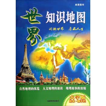 世界知识地图 成都地图出版社 著【正版书】