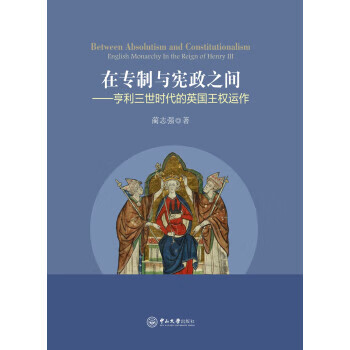 在与之间:亨利三世时代的英国王权运作 蔺志强 中山大学出版社