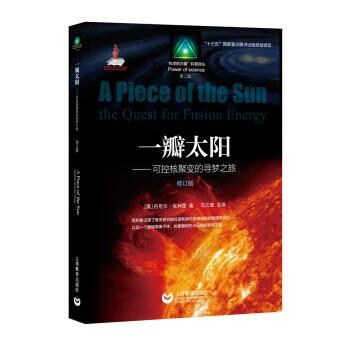 一瓣太阳:可控核聚变的寻梦之旅【保证正版】
