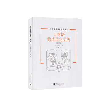 日本语构造传达文法（修订版）
