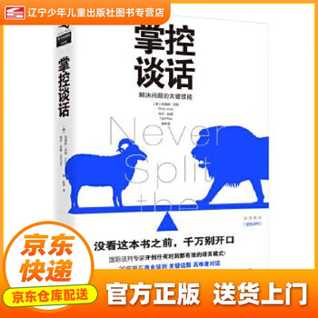 【自营京送 正版书籍】【樊登推荐】掌控谈话：解决问题关键技能 克里斯·沃斯,塔尔·拉兹 北京联合出