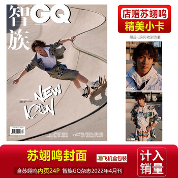 计入销量 VOGUE+苏翊鸣封面+店赠小卡 plus服饰与美容杂志2022年5月五月/时尚COSMO伊人/智族GQ4月/环球人物下8期 智族2022年4月 苏翊鸣封面