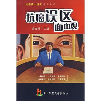 抗癌误区面面观