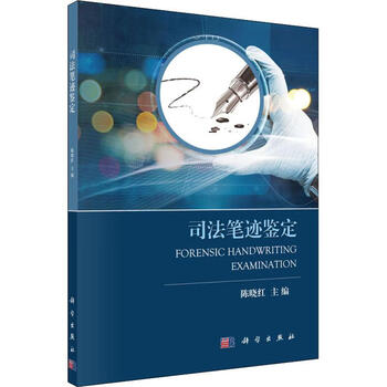 司法笔迹鉴定 陈晓红 科学出版社