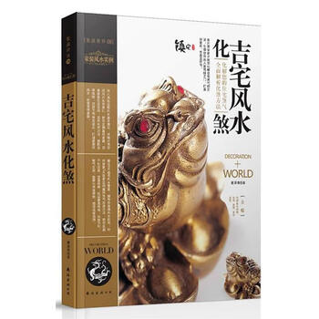 吉宅山水化煞【正版图书，放心下单】