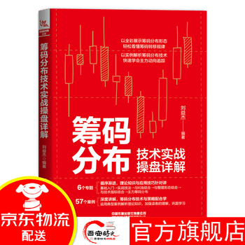 【官方旗舰】筹码分布技术实战操盘详解 刘益杰编著 盘口分析与A股买卖点实战股票入门基础知识书籍