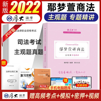 全部现货】厚大法考主观题2022 主观题精讲一本通 司法考试教材主观题一本通 张翔民法罗翔刑法鄢梦萱商经法等 鄢梦萱讲商法-主观题精讲 配套课程