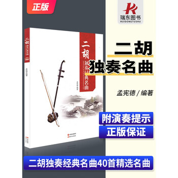 二胡独奏经典名曲 二胡曲谱大全 二胡古典乐谱胡琴精选流行歌曲练习曲中老年人红歌老歌弹唱曲集二胡书籍简