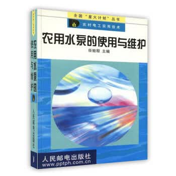 农用水泵的使用与维护 任致程 人民邮电出版社