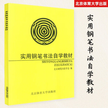 实用钢笔书法自学教材 北京硬笔书法学会编 北京体育大学出版社