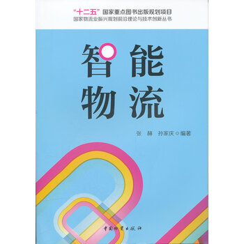 智能物流【正版图书】