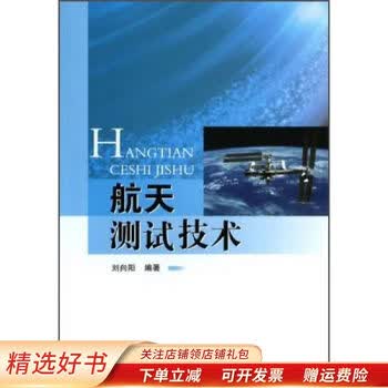 航天测试技术 刘向阳