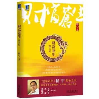 财富苍生：槐花蛇 机械工业出版社 侯宁