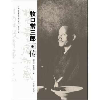 中外教育家画传系列 牧口常三郎画传