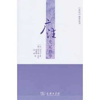 广注史记精华 9787100100328