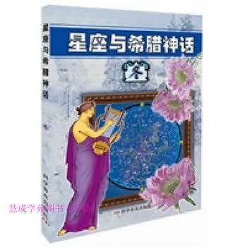 星座与希腊神话9787110059593 力强 著力强