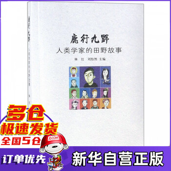 鹿行九野(人类学家的田野故事)