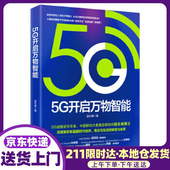 5G开启万物智能 段云峰 人民邮电出版社