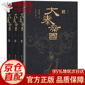 大秦帝国全套 孙皓晖 缩写本 卷上 卷中 卷下  权谋政治哲学军事纪实故事书 作家出版社 大秦帝国 缩写本 平装