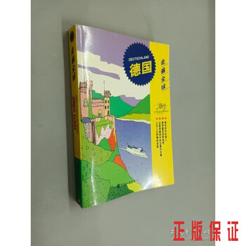 保证正版  可开发票！！走遍-德国