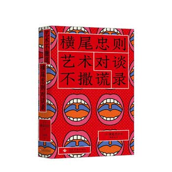 艺术不撒谎：横尾忠则对谈录