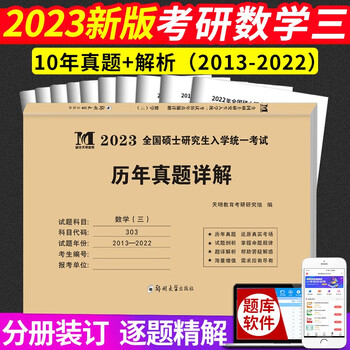 2023考研数学三历年真题试卷及详解（2013-2022十年真题）数学三试卷303